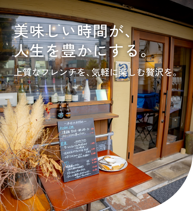 東京都千駄木のフレンチ｜Brasserie La Bonite